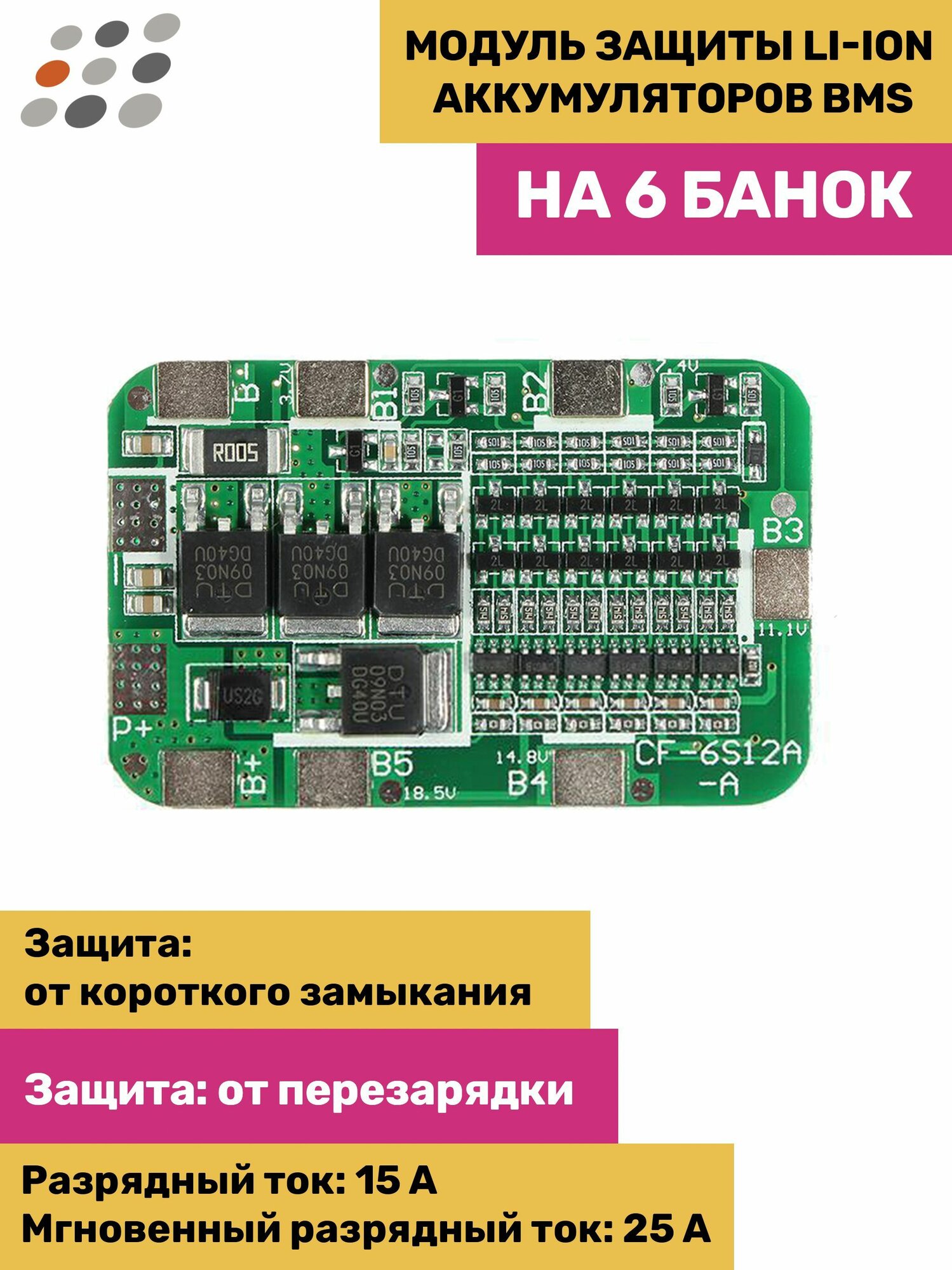 Модуль защиты Li-Ion аккумуляторов BMS на 6 банок (3 штуки)