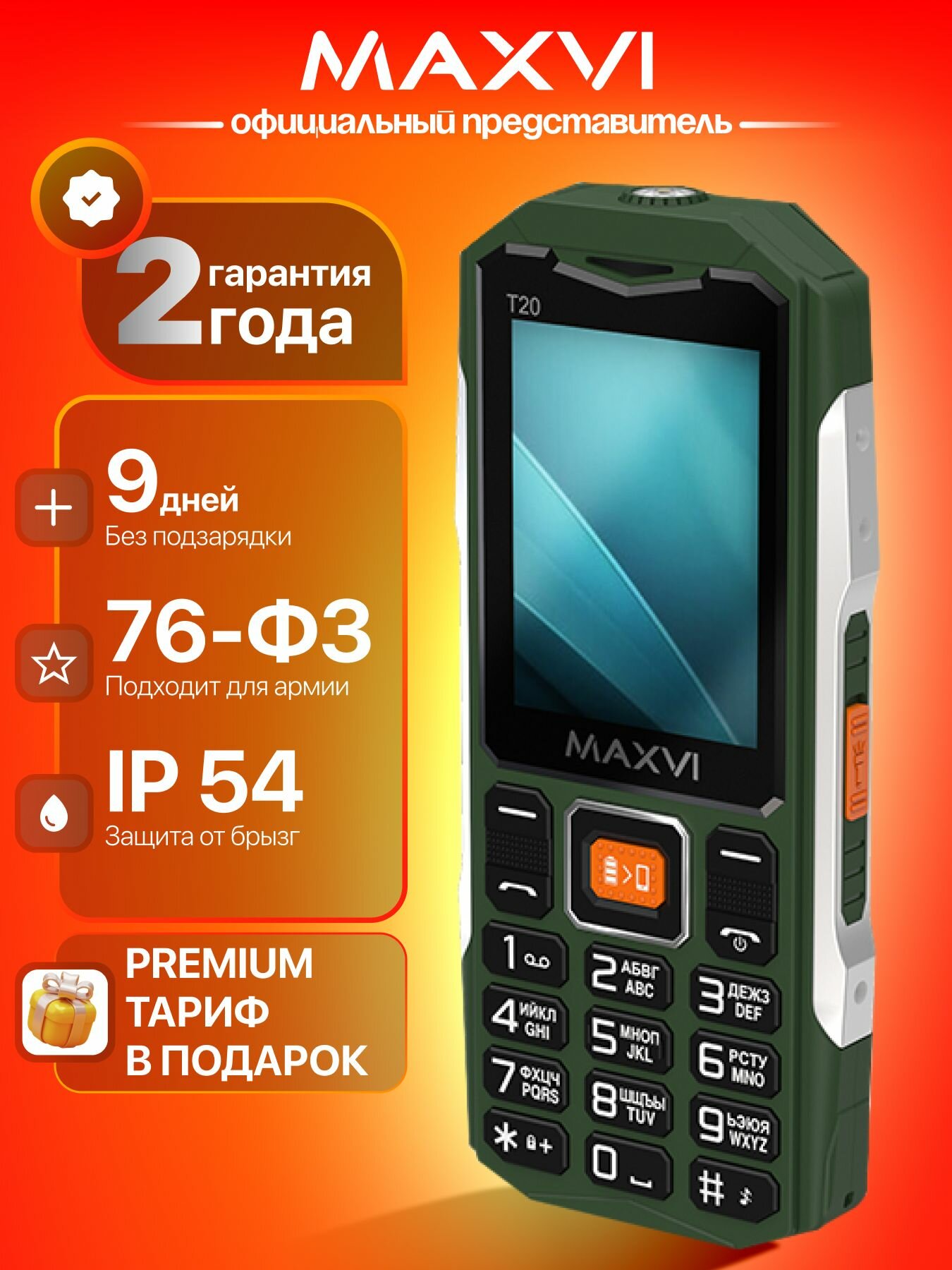 Мобильный телефон кнопочный для армии Maxvi T20