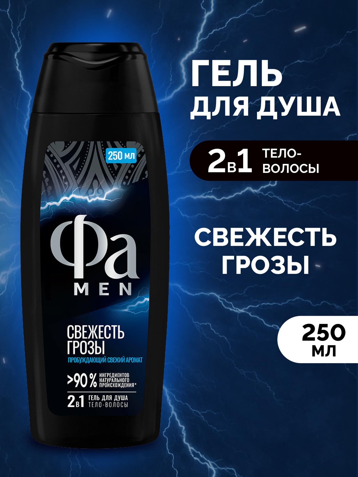 Фа MEN Гель для душа мужской Свежесть Грозы, 250 мл