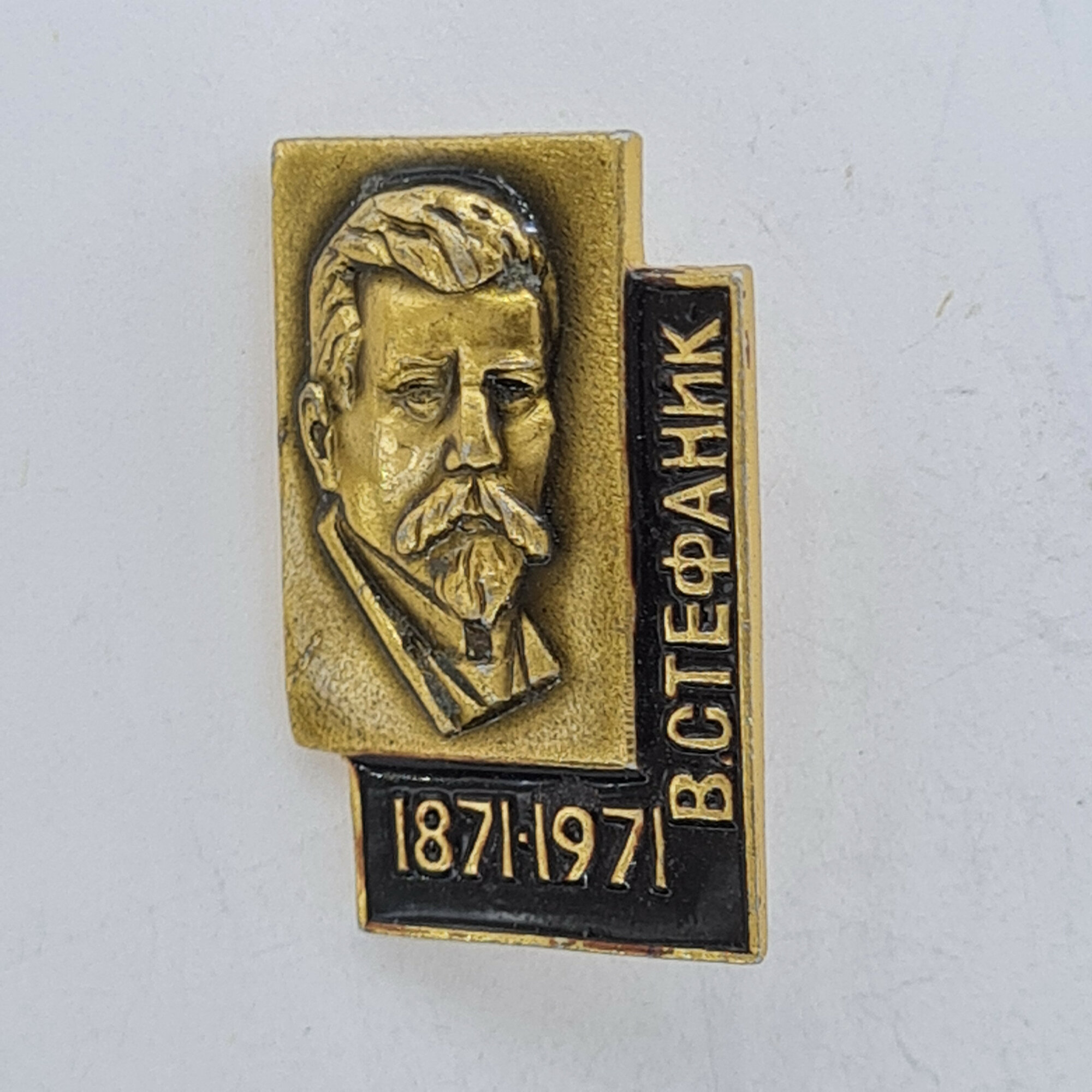 Значок СССР. В. Стефаник, 1871 1971, портрет, писатель. Винтажный значек.