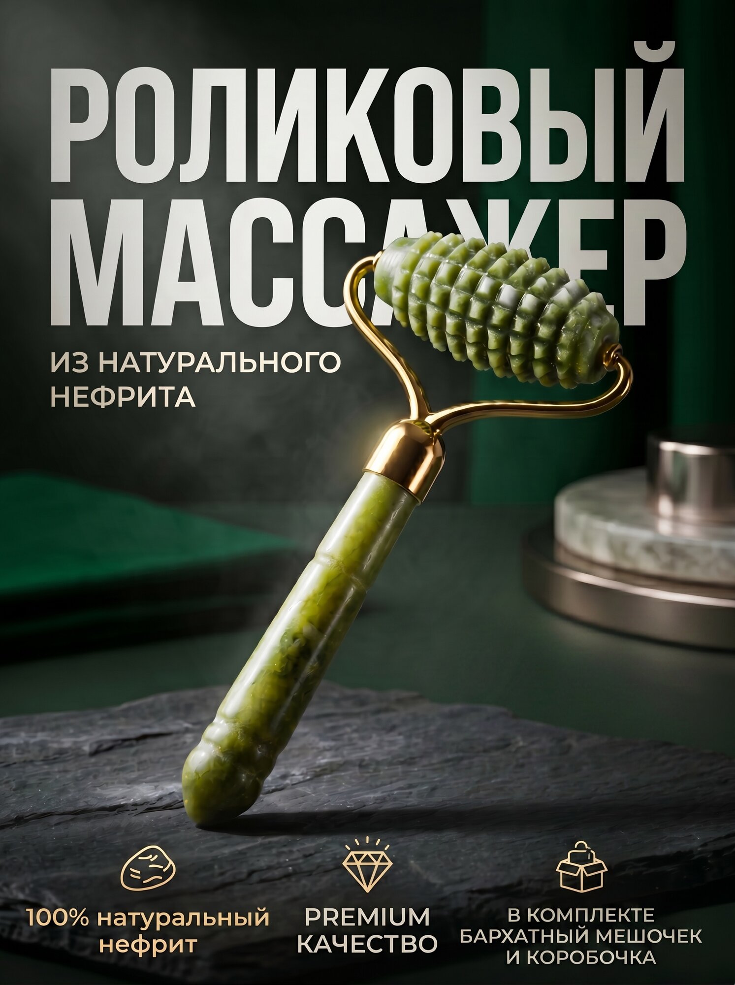 Роллер массажер ребристый для лица из натурального нефрита