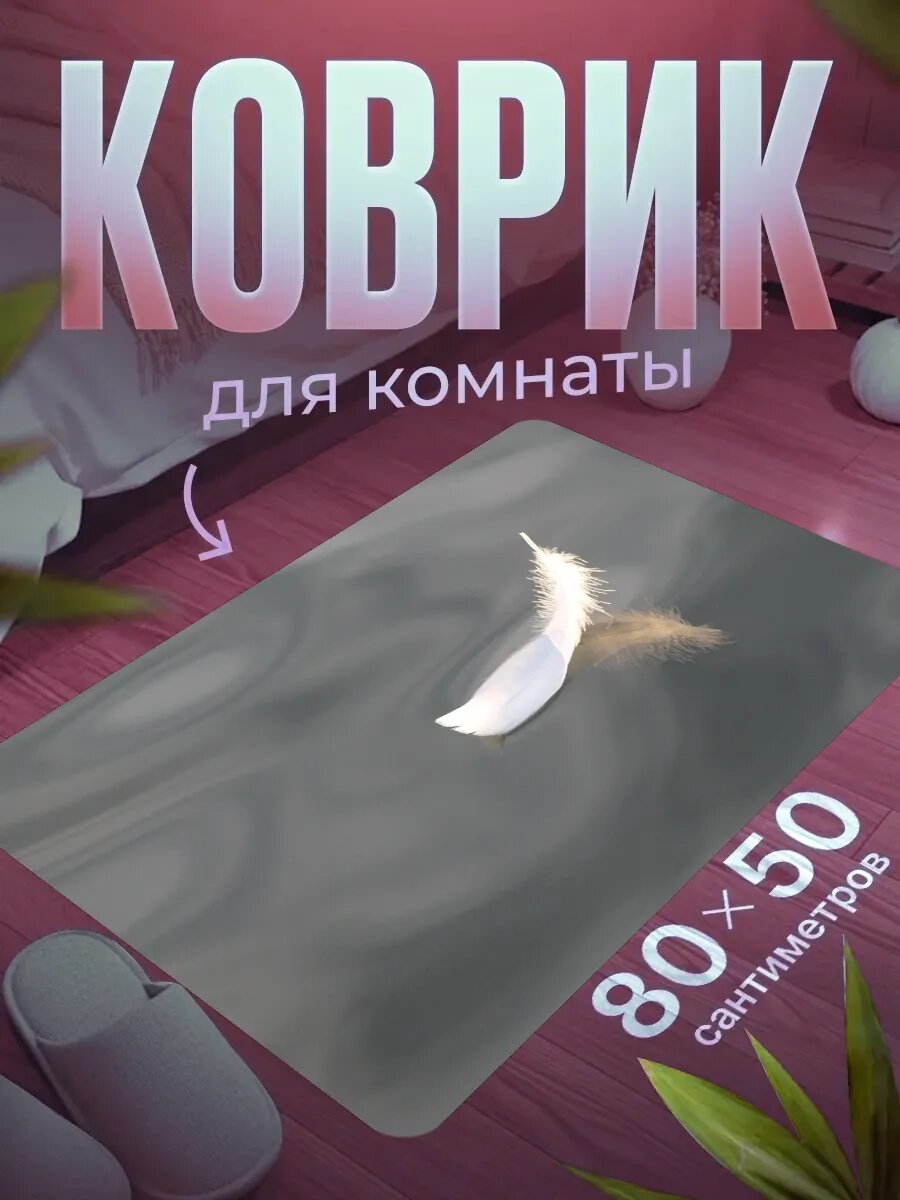 Коврик для ног 80×50 см мягкий, влагостойкий, нескользящий
