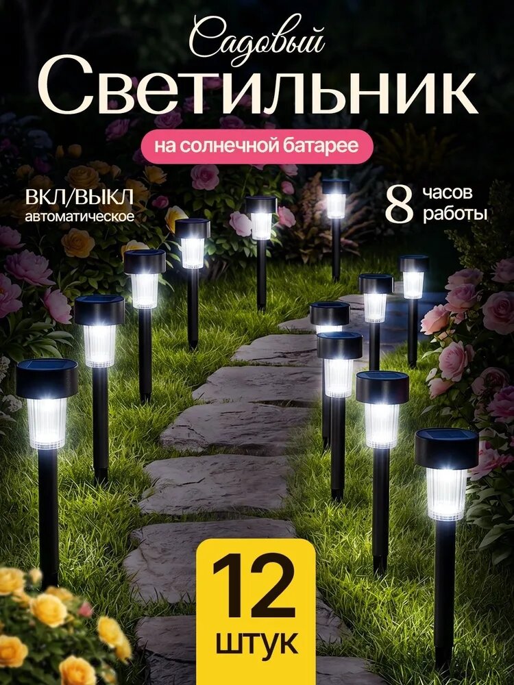 Светильник садовый на солнечной батарее уличный напольный фонарик 12 шт