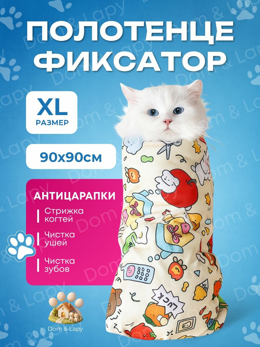 Полотенце фиксатор для кошек 90x90 см, большое полотенце для крупных кошек до 12 кг, фиксирующая пеленка на липучках для груминга, купания и стрижки когтей