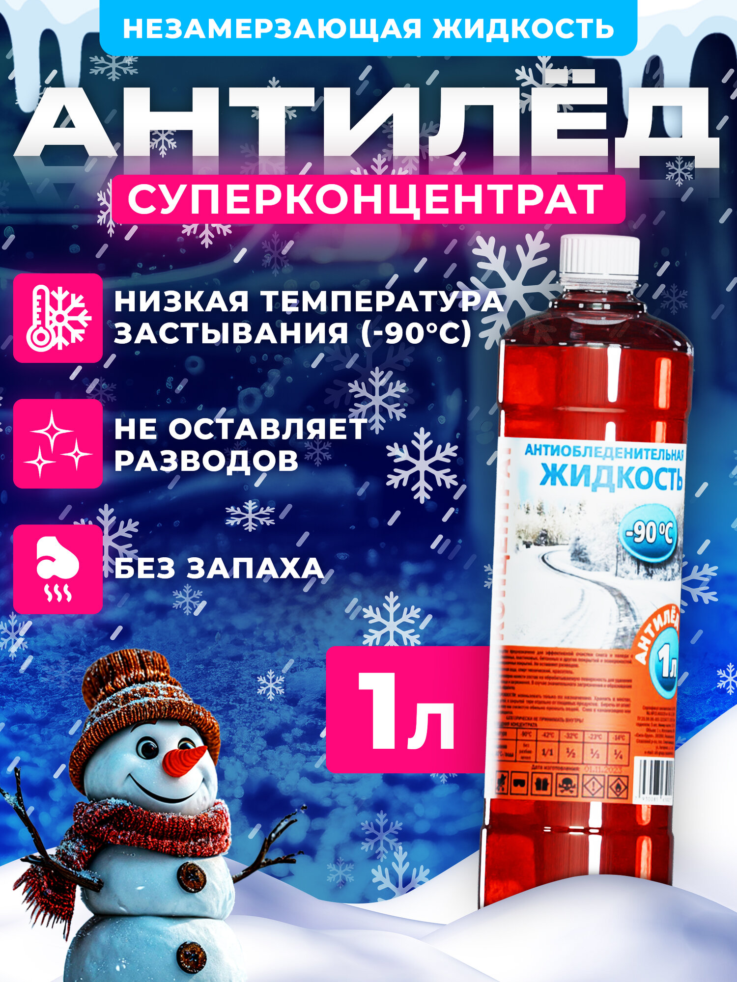 Незамерзайка для автомобиля, супер-концентрат 1л -90 омывайка зимняя, омыватель стекол зимний, красный