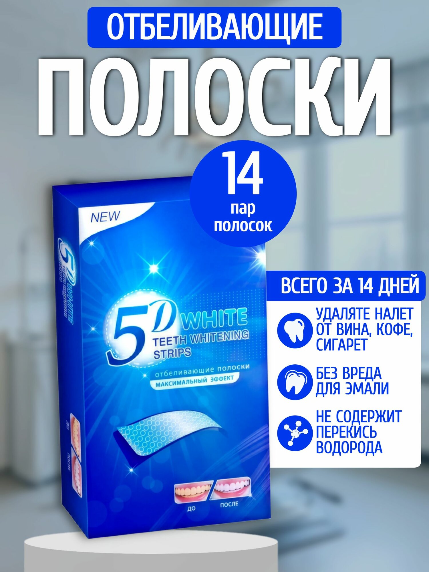 Отбеливающие полоски для зубов 5D White, 14 полосок на 7 дней, максимальный эффект