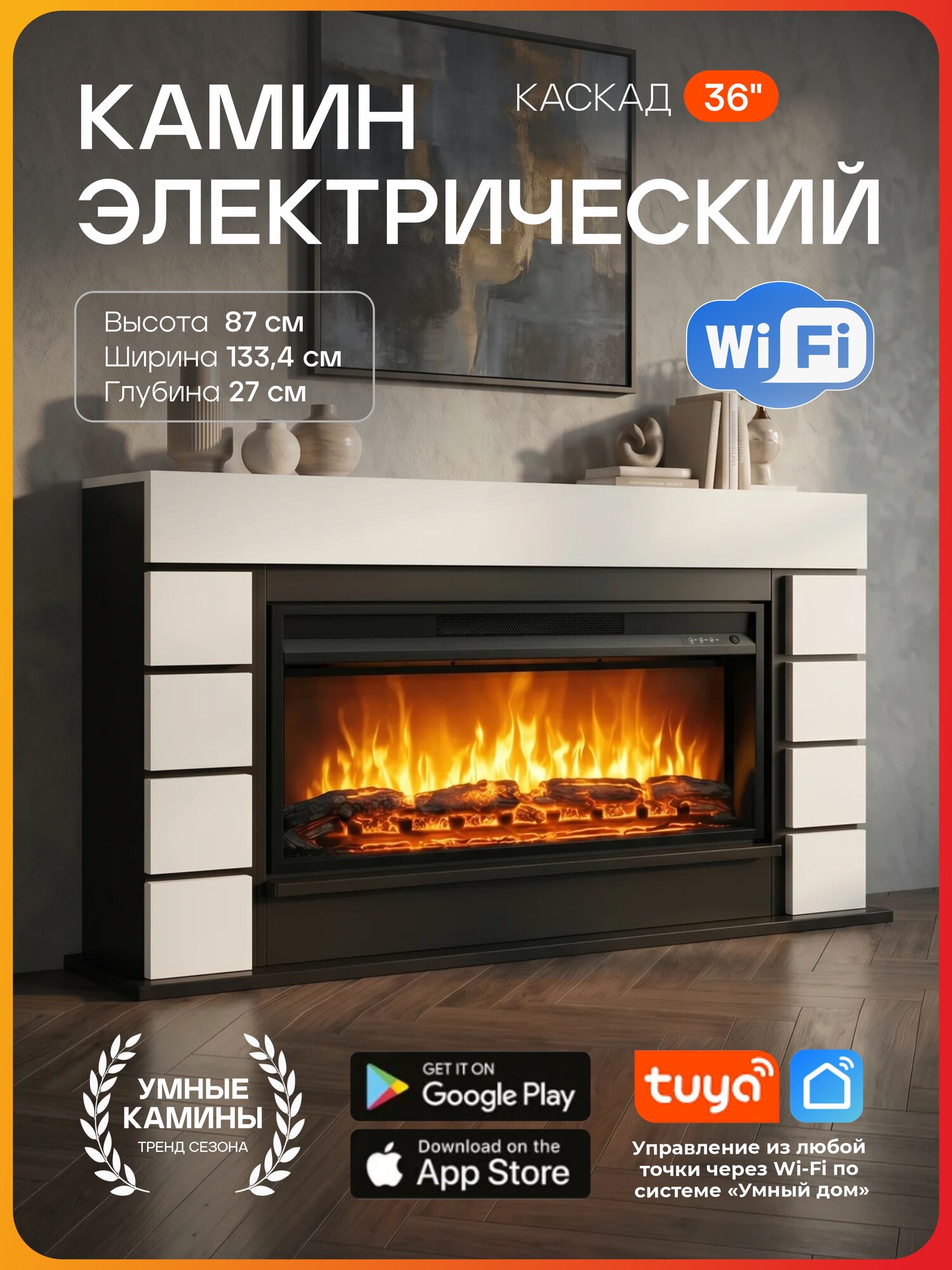 Камин электрический Wi-Fi Каскад белый черный с очагом Премьер, эффект звука потрескивания дров и живого пламени