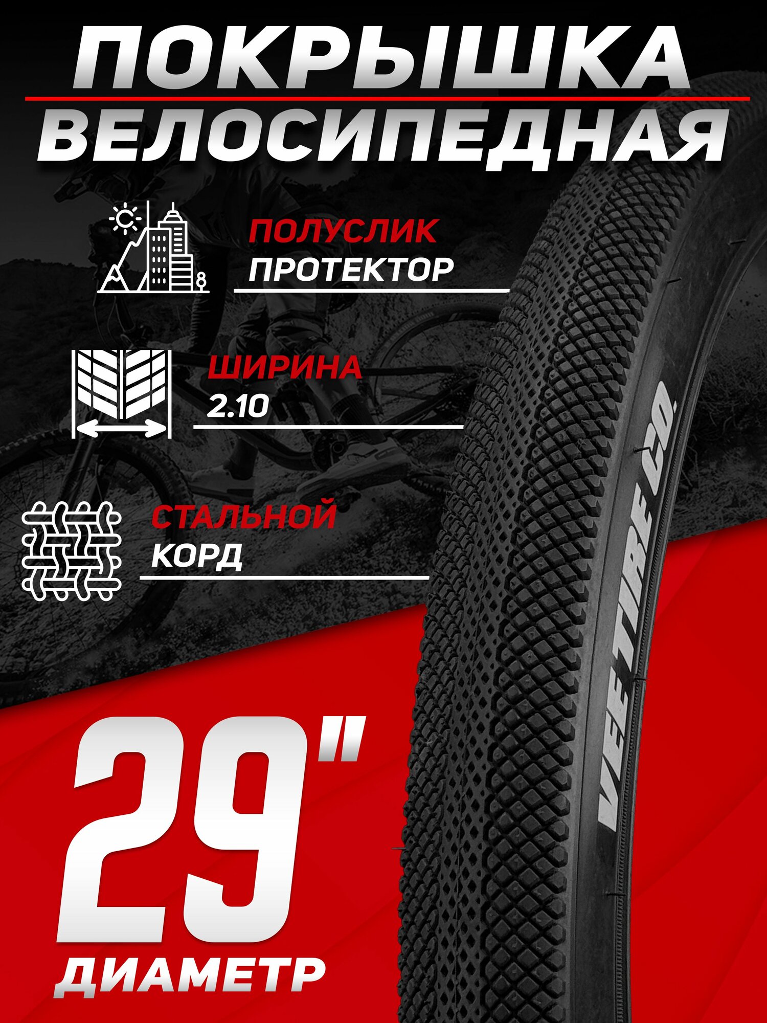 Покрышка для велосипеда SPEEDSTER, 29x2.10, 27 TPI