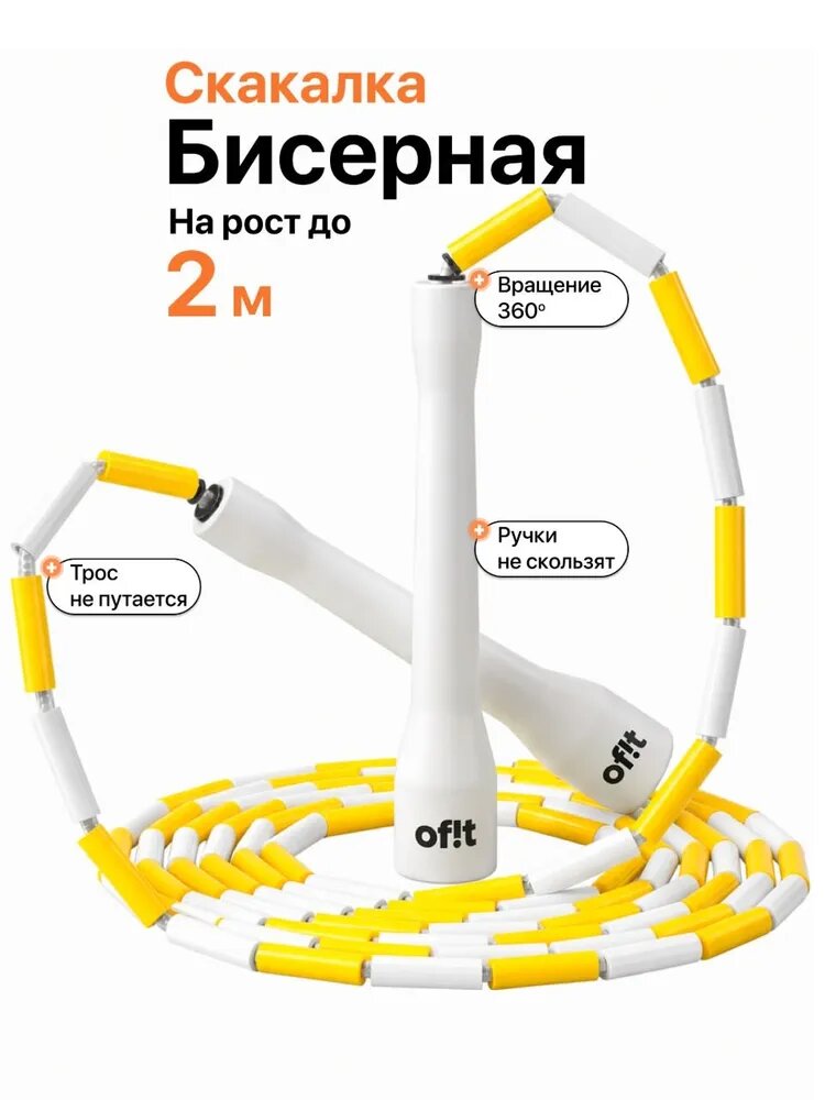 Бисерная скакалка желто-белая