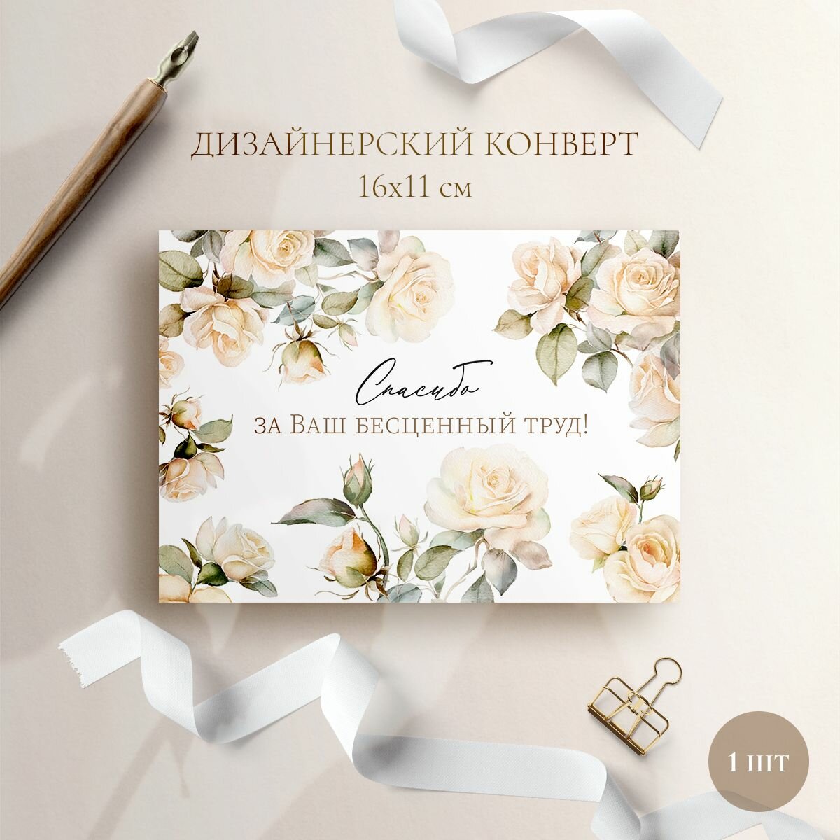 Открытка-Конверт с Белыми Розами - учителю, руководителю, врачу открытка конверт с белыми розами учителю руководителю врачу поздравительная открытка