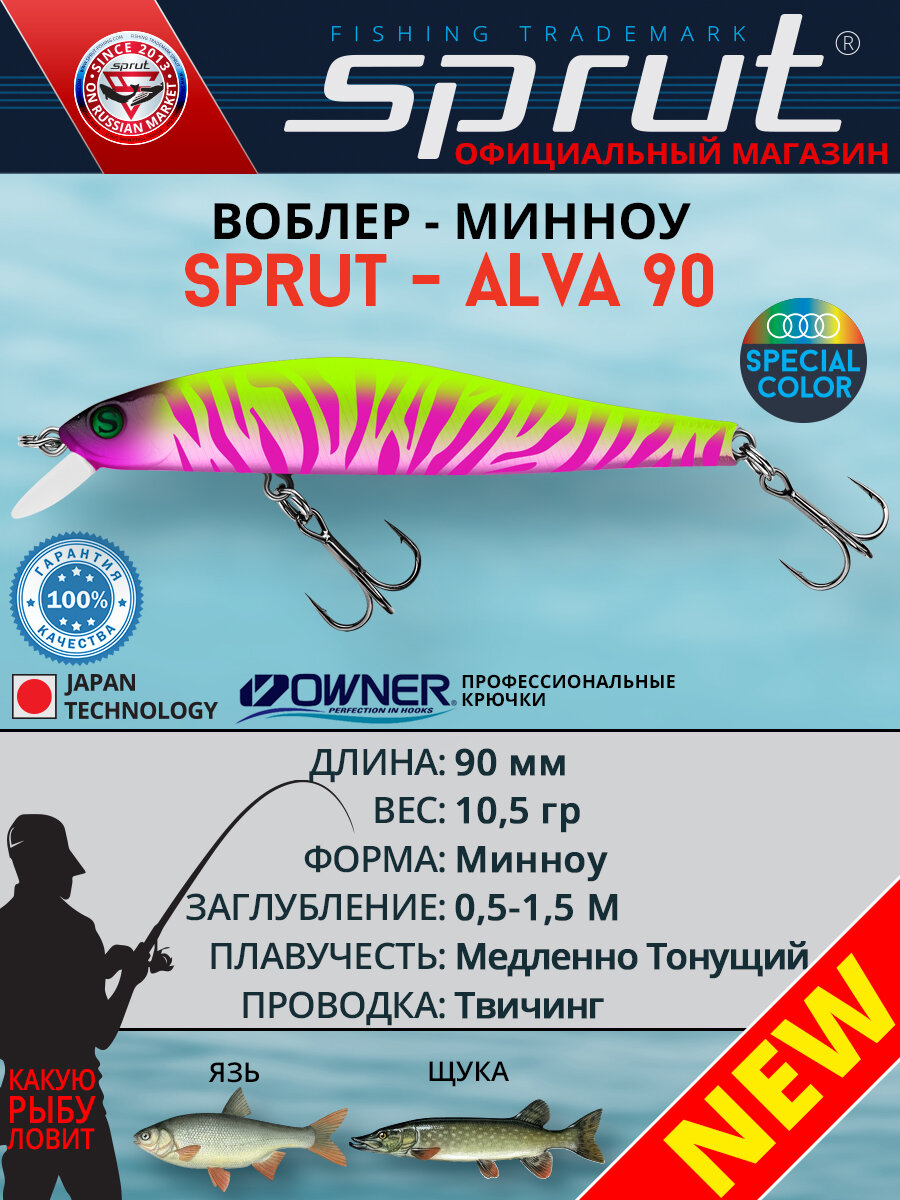 Воблер Sprut Alva Slow Sinking/90mm/10,5g/0,5-1,5m/PNL-ST