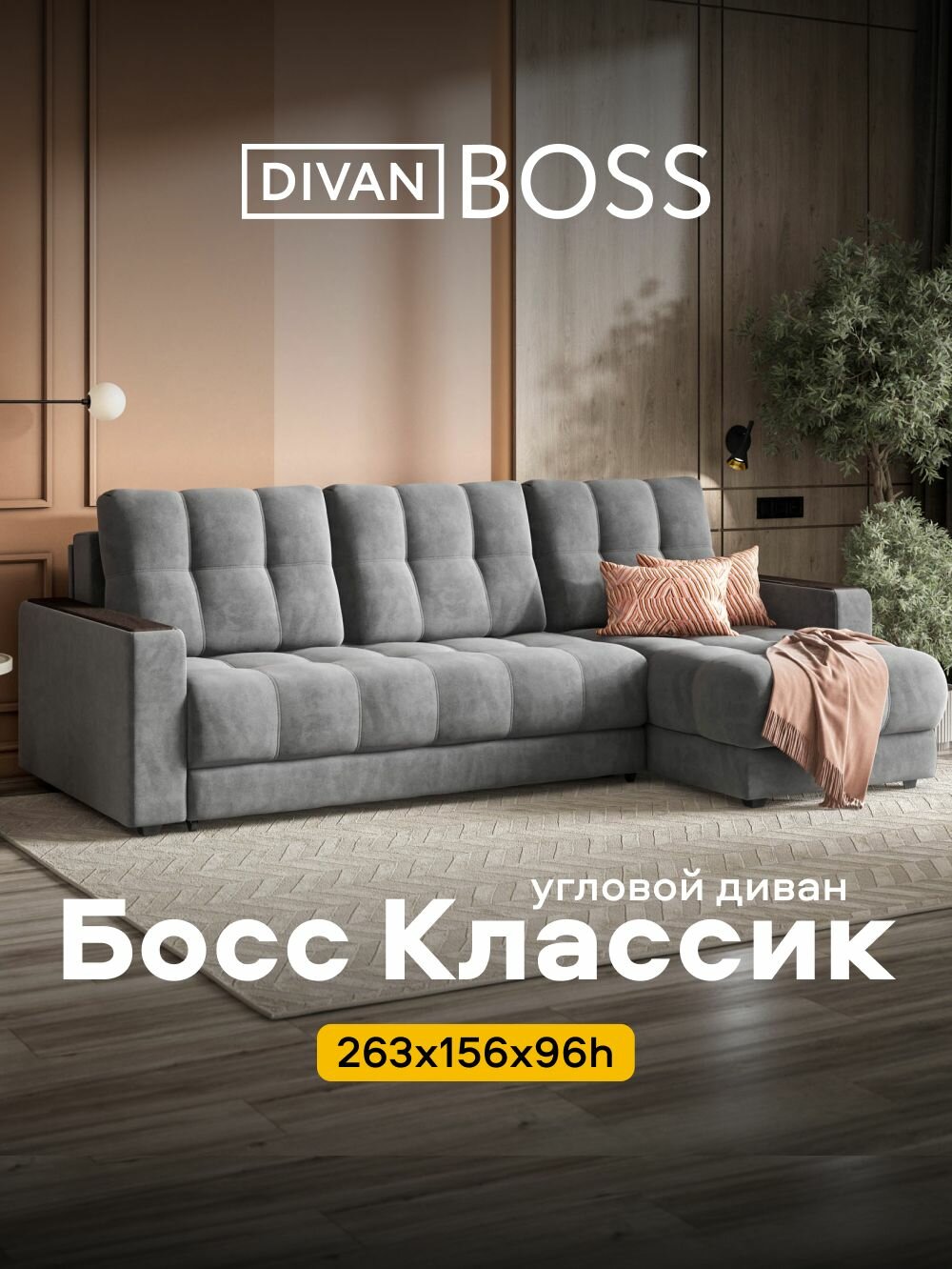 Диван угловой Босс Классик, раскладной, в гостиную, велюр Роял тауп, 263x156x96 см