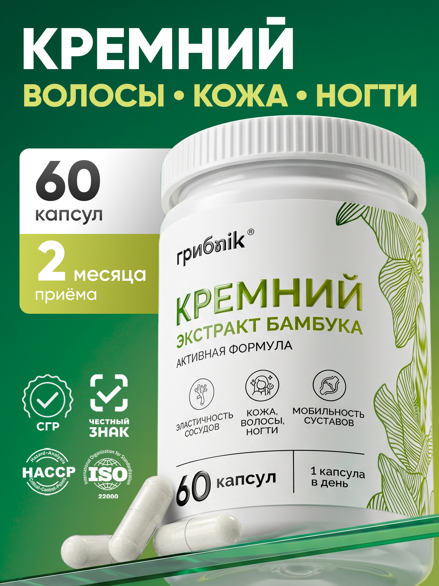 Кремний витамины из экстракта бамбука, витамины для кожи волос и ногтей, 60 капсул по 452 мг, ГрибNik