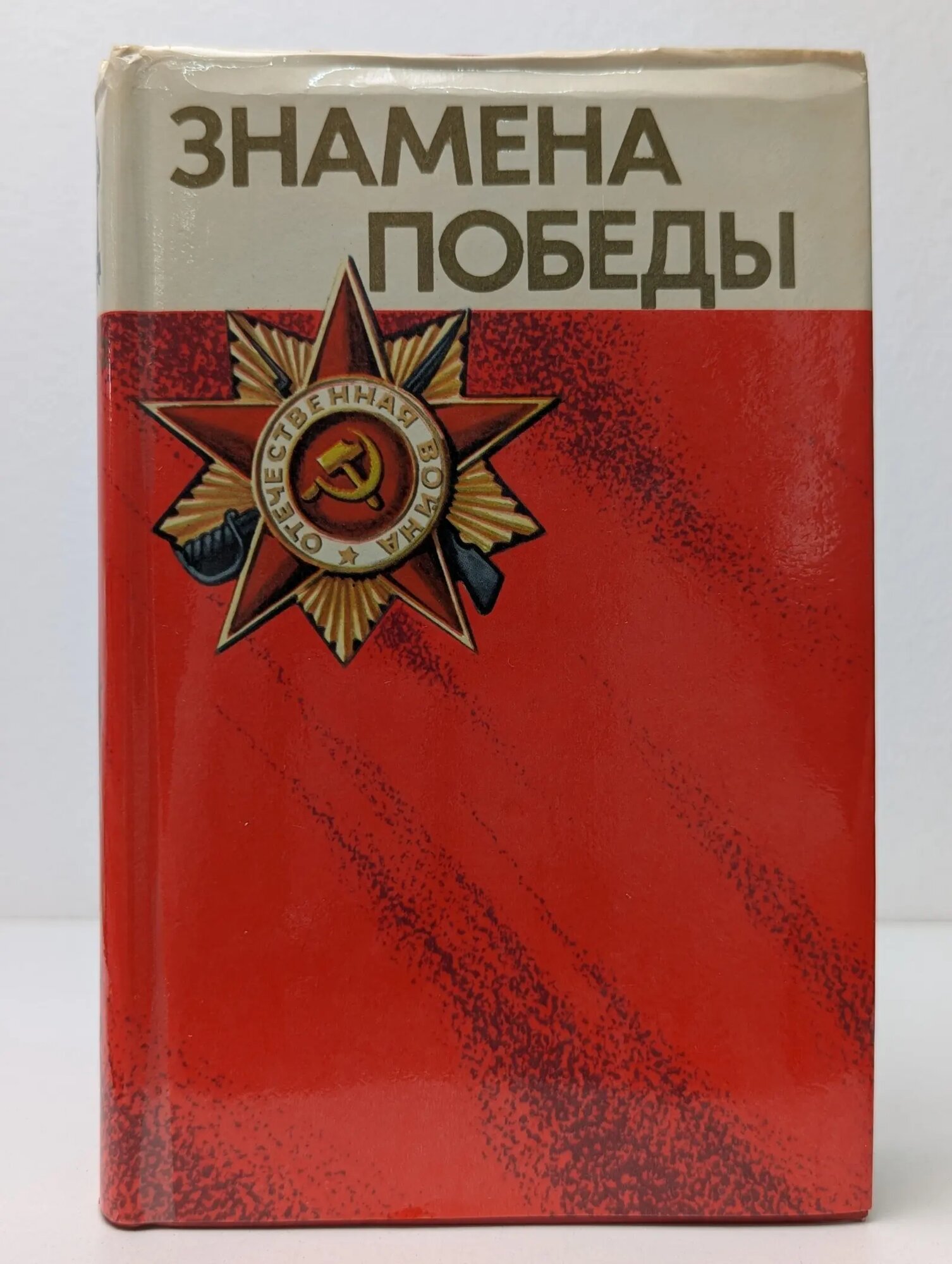 Знамена Победы. В 2 томах. Том 2 Сборник 1975