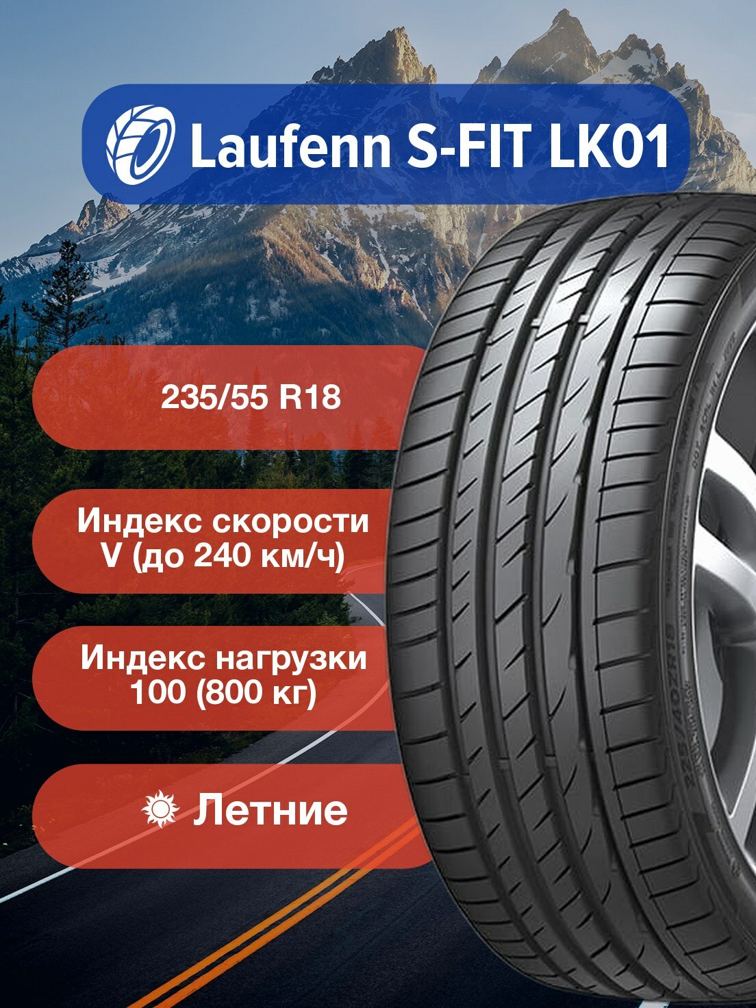 Легковые Летние Шины Laufenn S-FIT LK01 235/55 R18 100V-1033987 для легковых автомобилей и кроссоверов