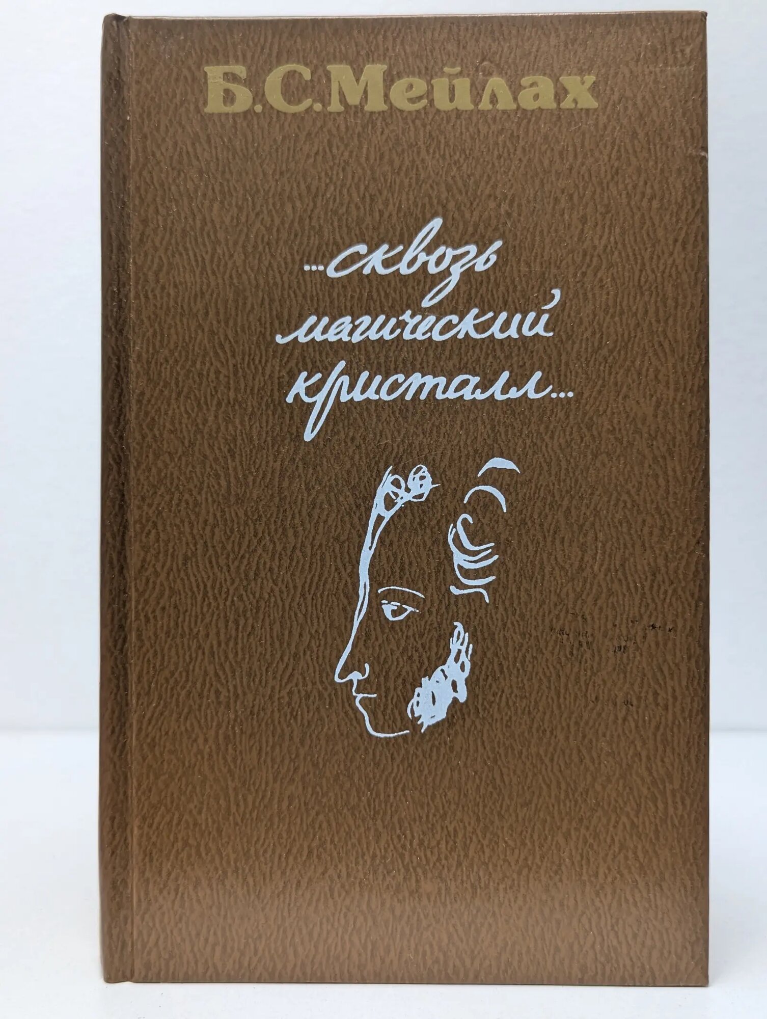 Сквозь магический кристалл Мейлах Борис Соломонович 1990