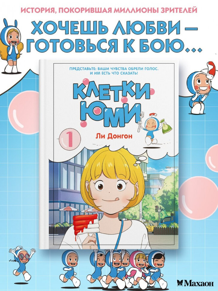 Клетки Юми. Том 1 — фото 1