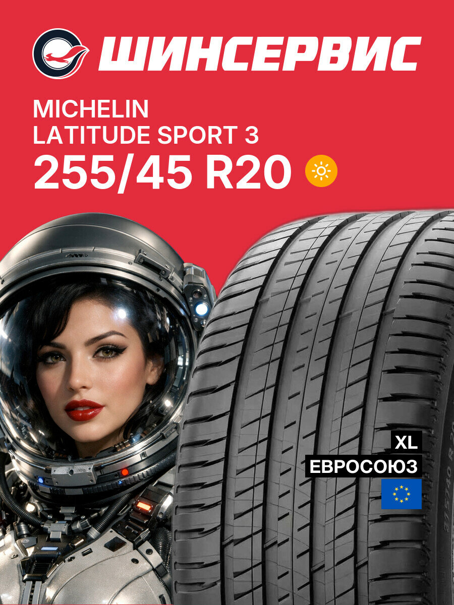 Летняя шина Michelin Latitude Sport 3 255/45 R20 105 Y, летняя автомобильная резина
