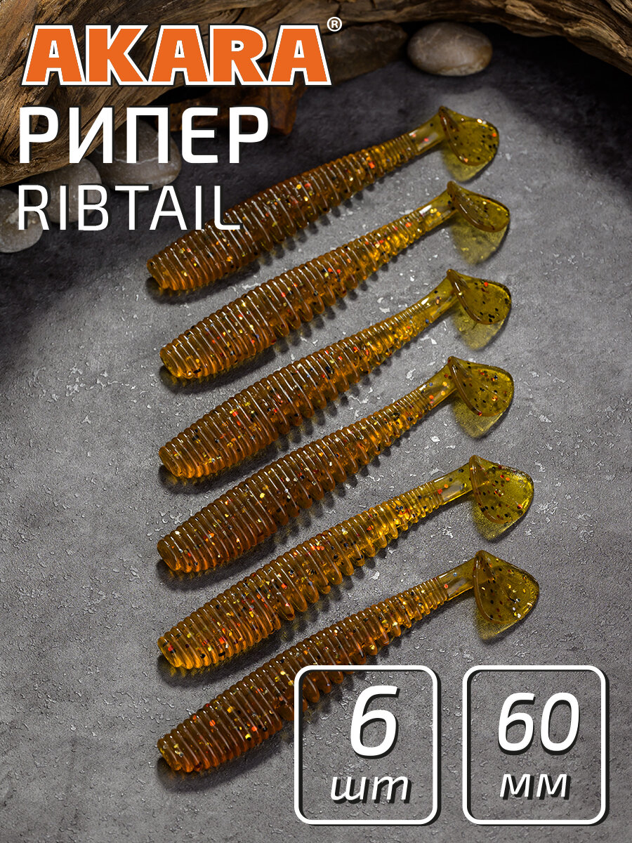 Силиконовые приманки Рипер Виброхвост Akara Ribtail 2.5 6 см K002 (6 шт.)