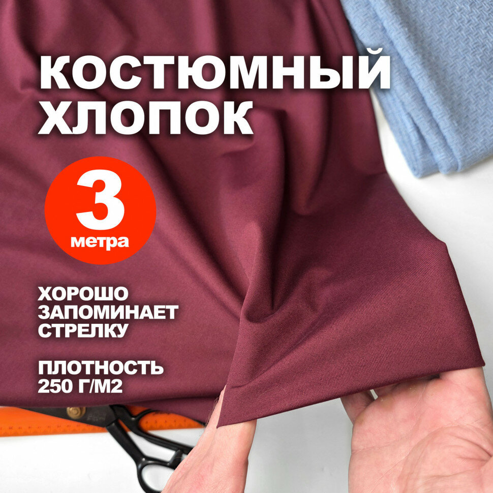 Ткань костюмная, плательно брючная AL0703/Cabernet (3 метра)