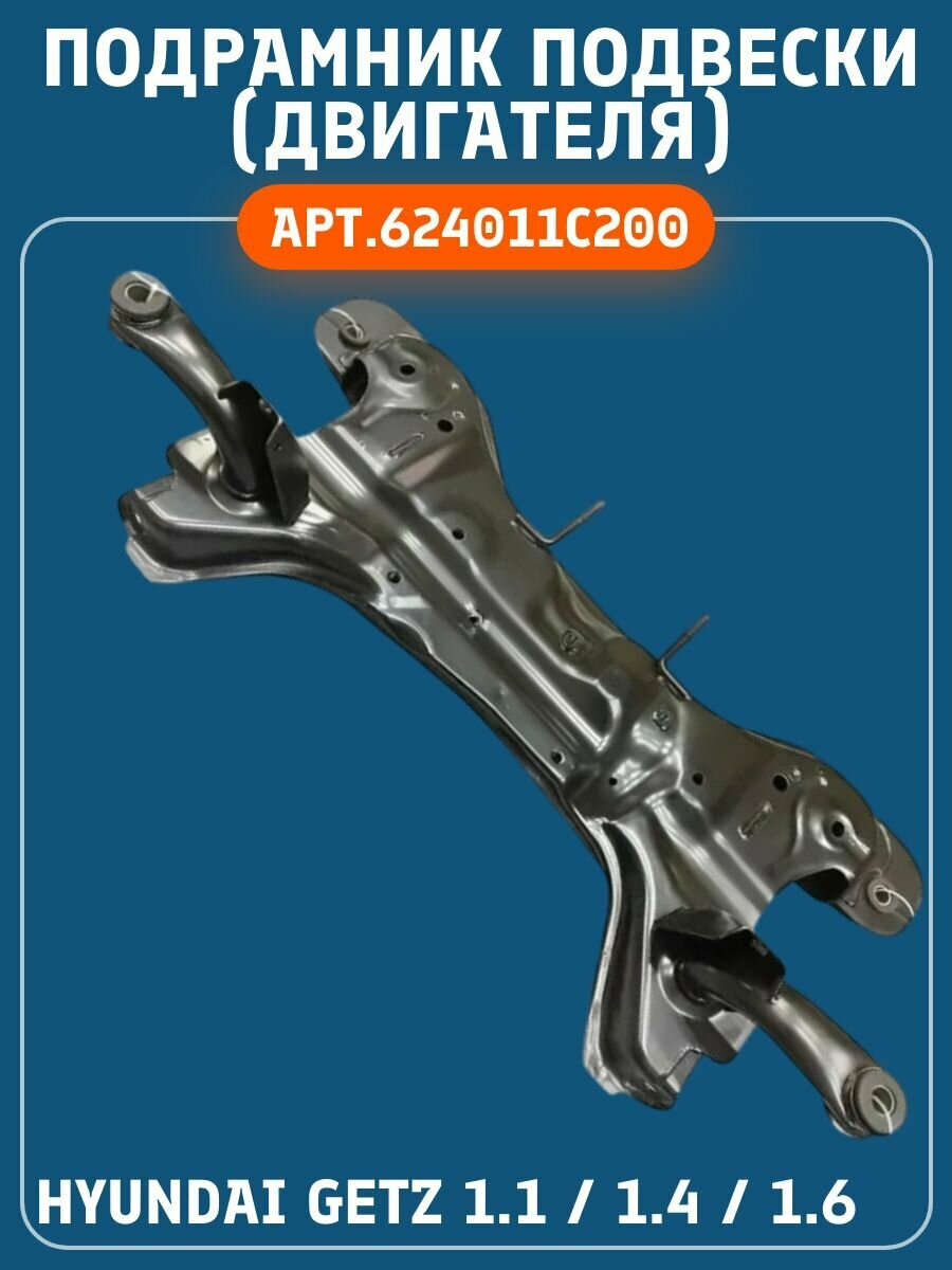 Балка подвески, арт. 624011C200, 1 шт.