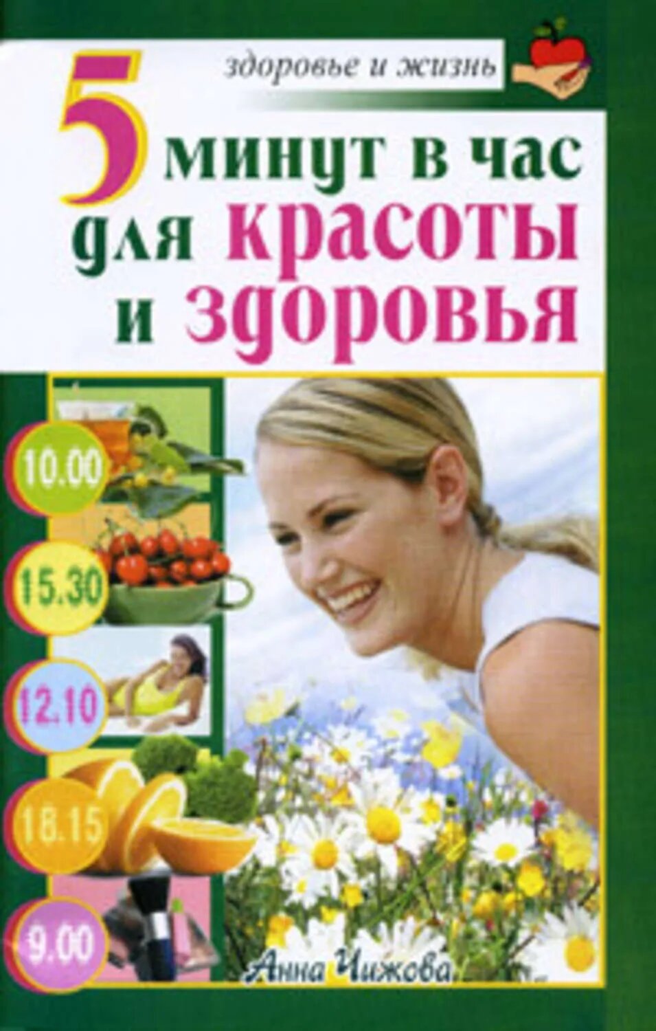 5 минут в час для красоты и здоровья [Цифровая книга]