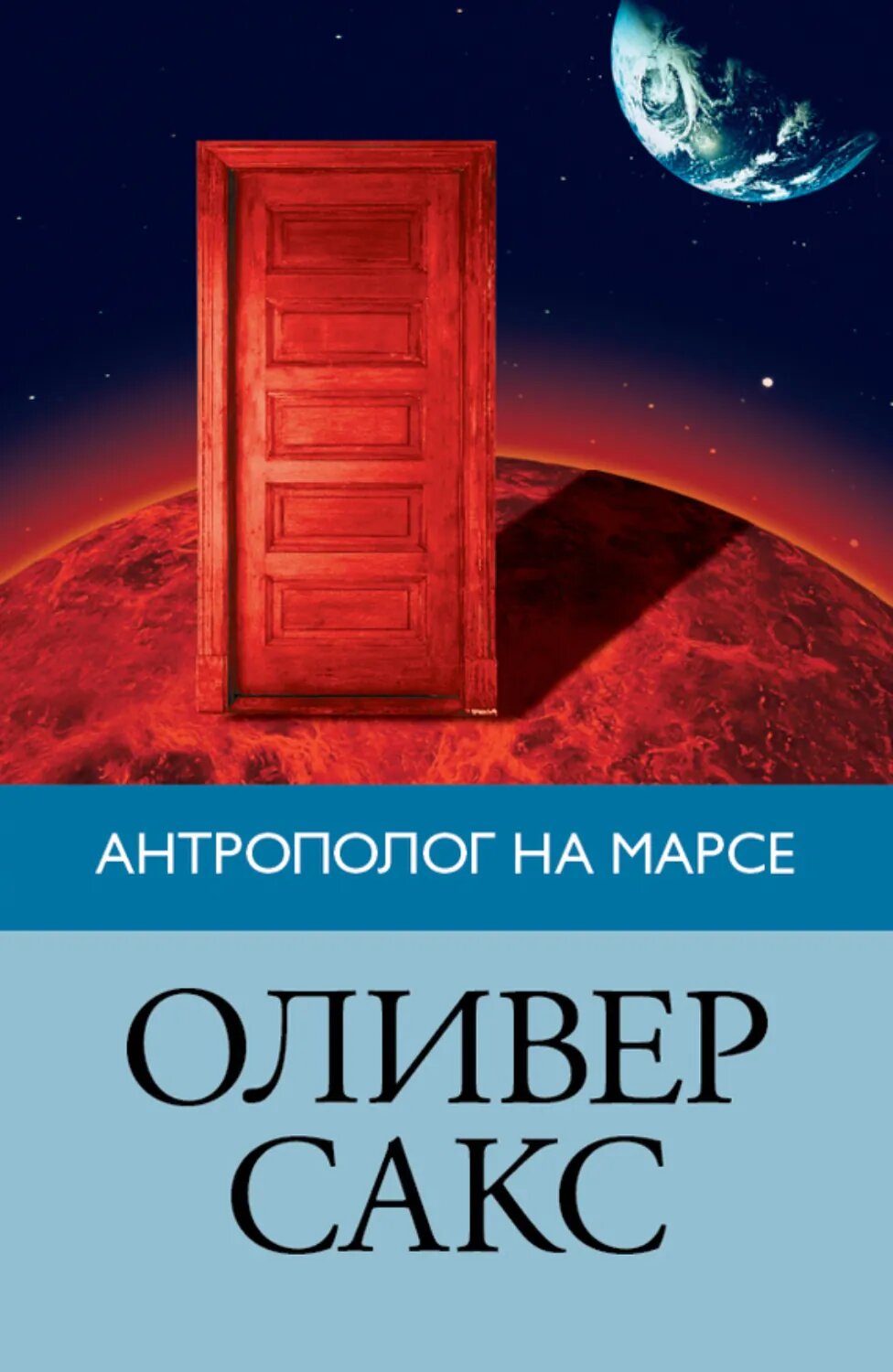 Антрополог на Марсе [Цифровая книга]