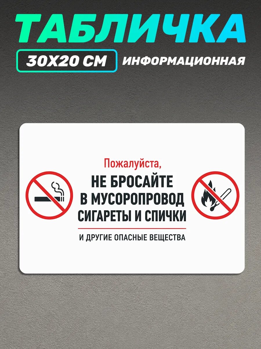 Табличка информационная Не бросайте в мусоропровод