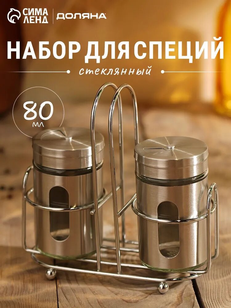 Набор для специй "Стиль", баночки для приправ на металлической подставке: солонка и перечница, 80 мл