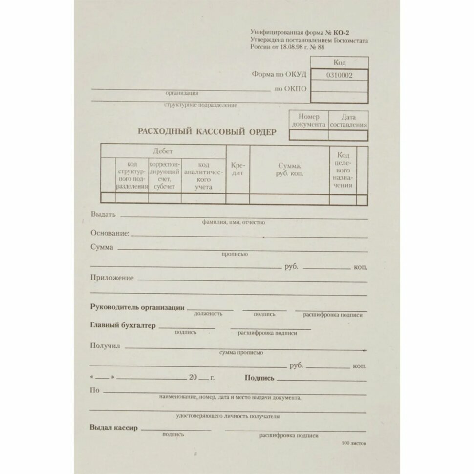 Бланк Расходный кассовый ордер (кн.100л) газетн. бум.20 кн/уп, 317024
