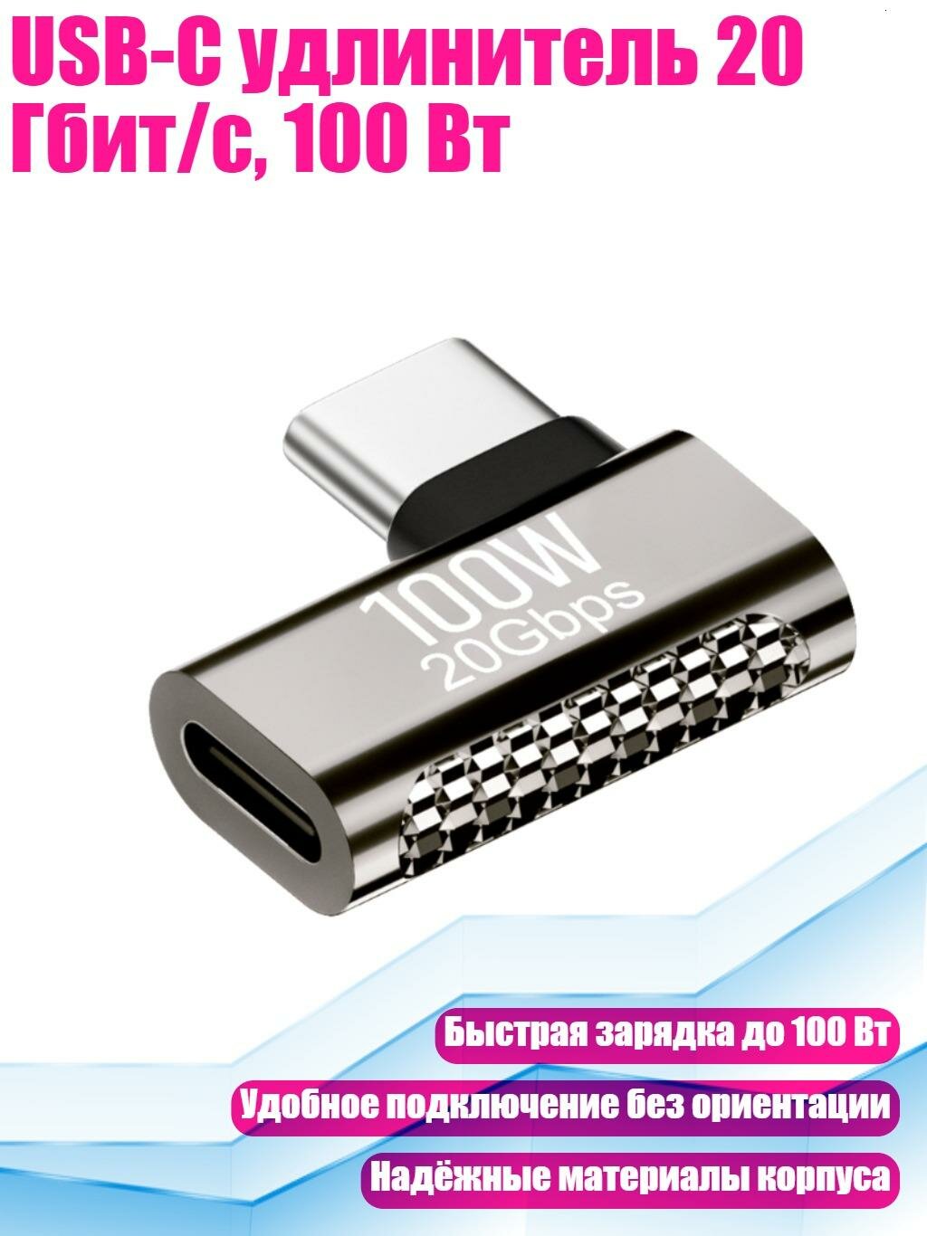USB-C удлинитель 20 Гбит/с, 100 Вт, боковой изгиб
