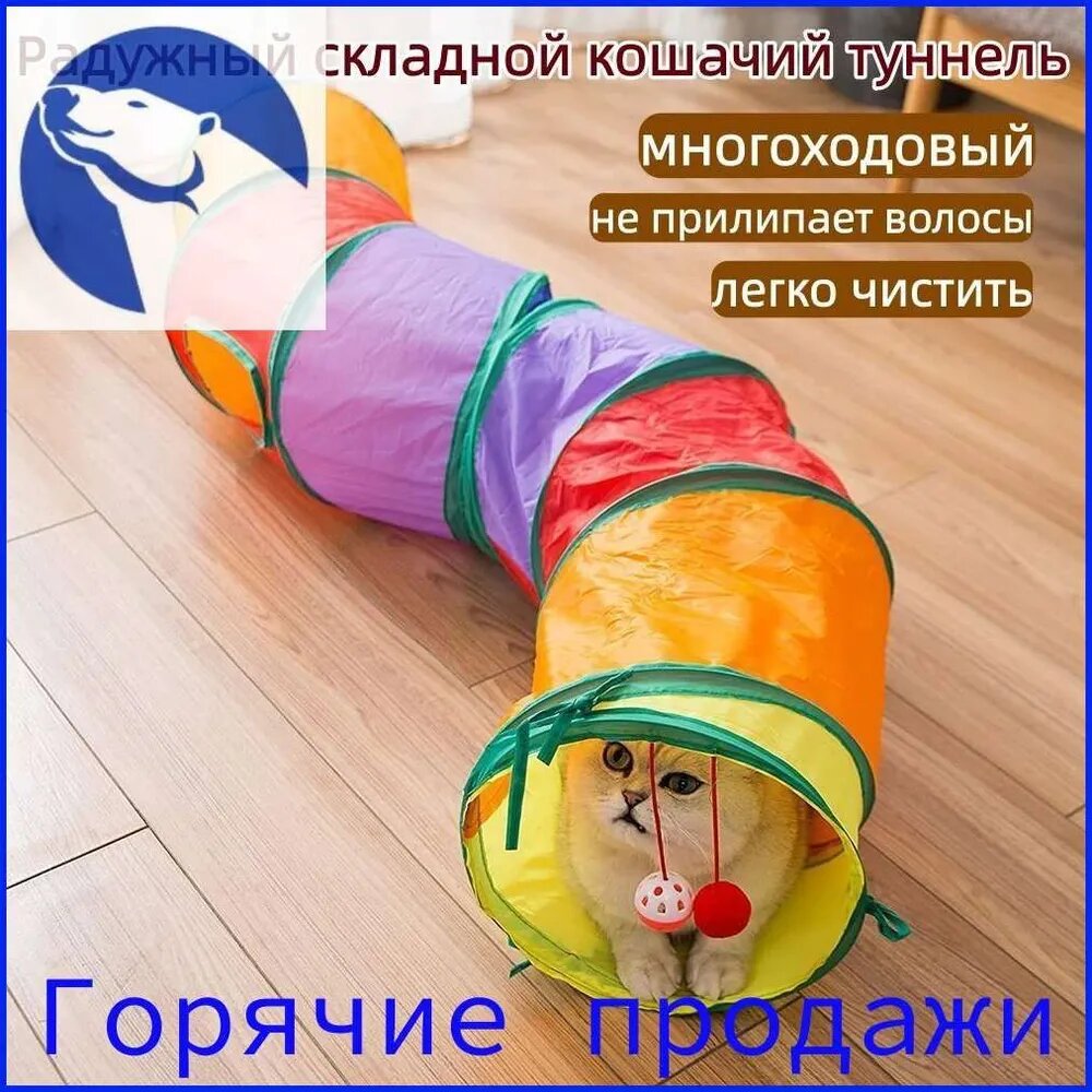 Тоннель для кошек игровой/Играбельный, складной/ Игрушка для кошек, котят, котов