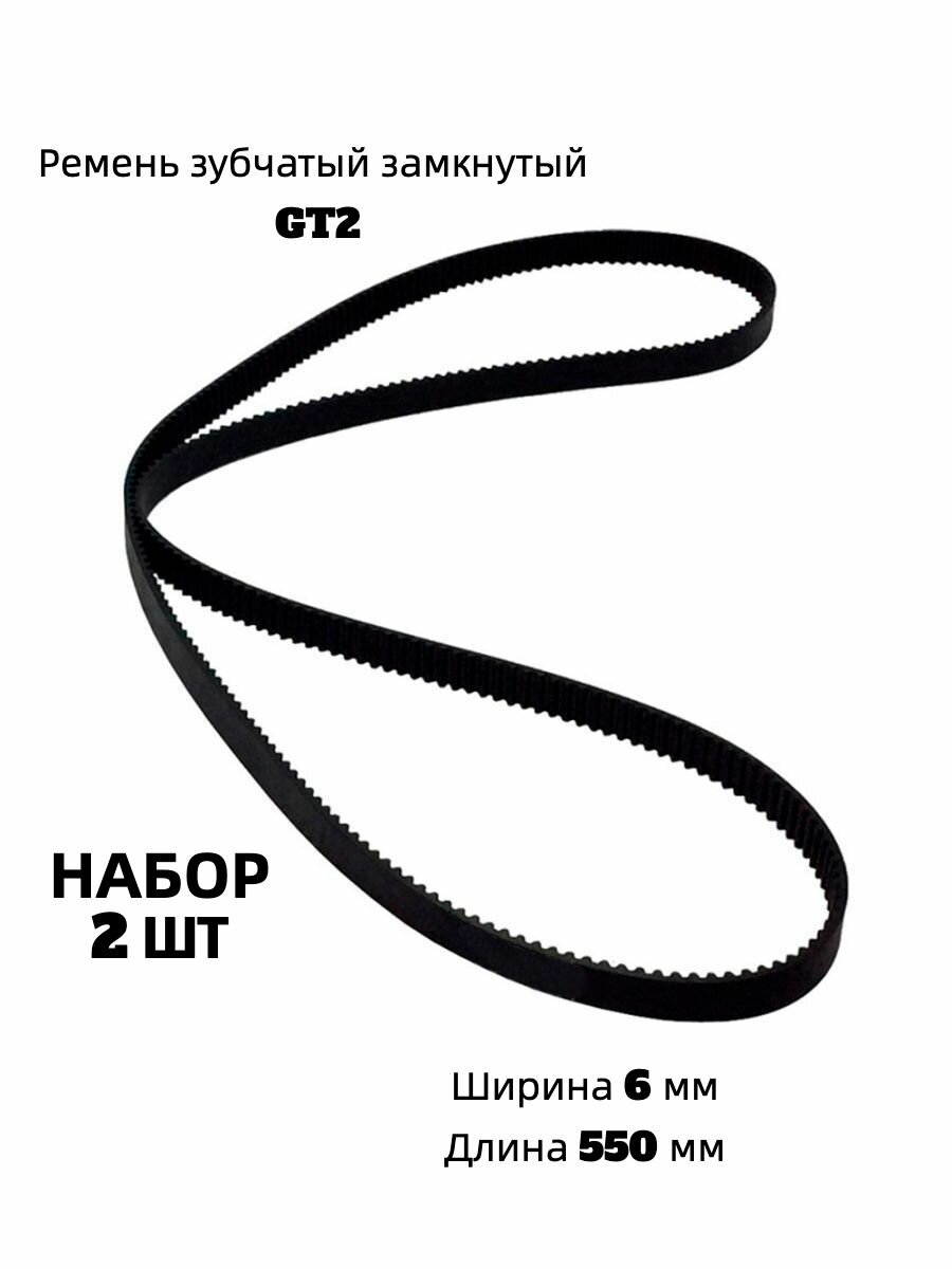 Ремень зубчатый замкнутый GT2 6мм 550мм для 3Д-принтера и ЧПУ набор 2шт TRIDIPRO