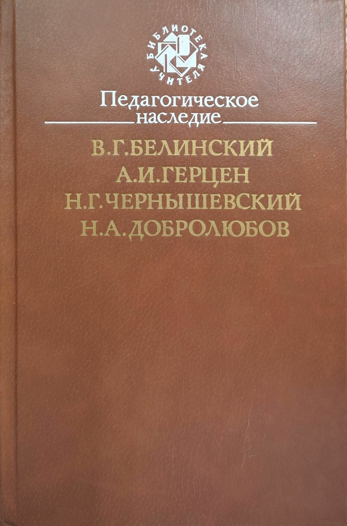 Педагогическое наследие. Белинский Виссарион Григорьевич. Педагогика. 1988. Твердый переплет. 496 стр