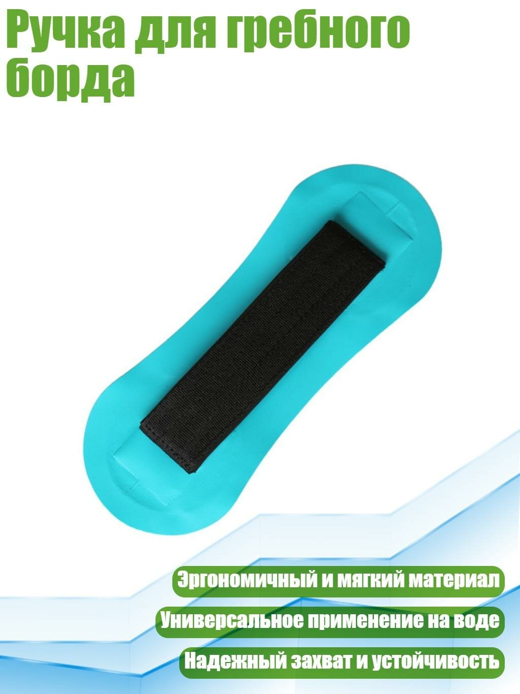 Ручка для гребного борда, Голубое озеро