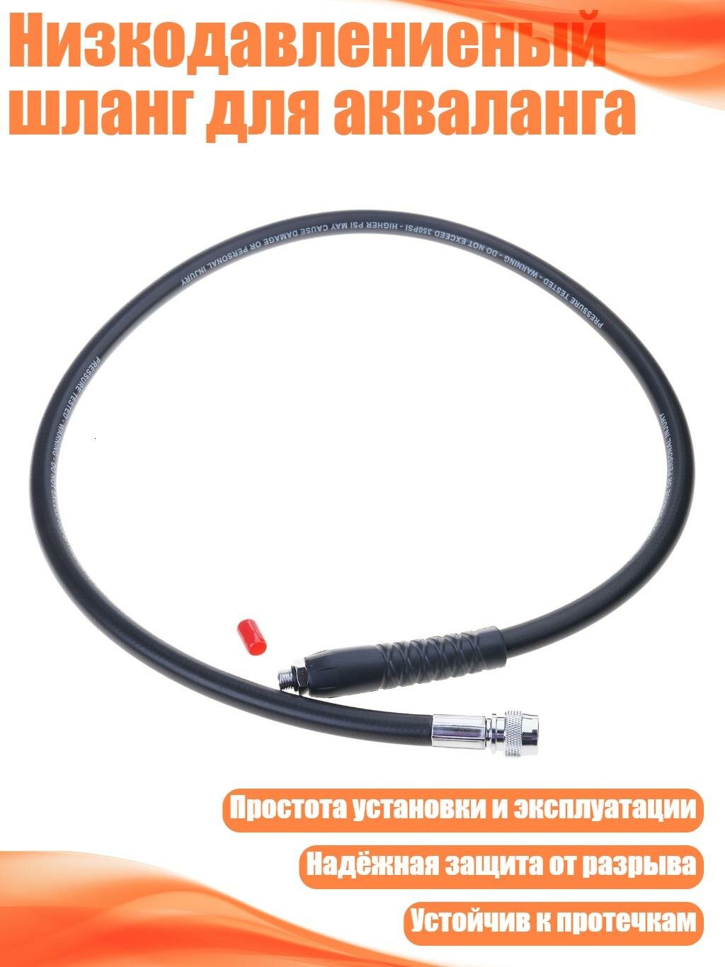 Низкодавлениеный шланг для акваланга, 22 дюйма