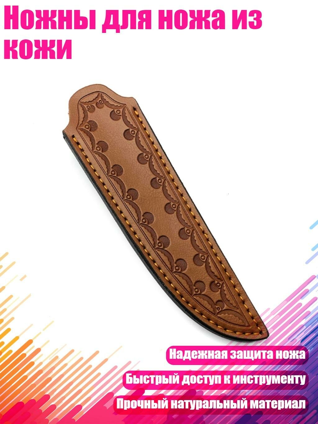 Ножны для ножа из кожи