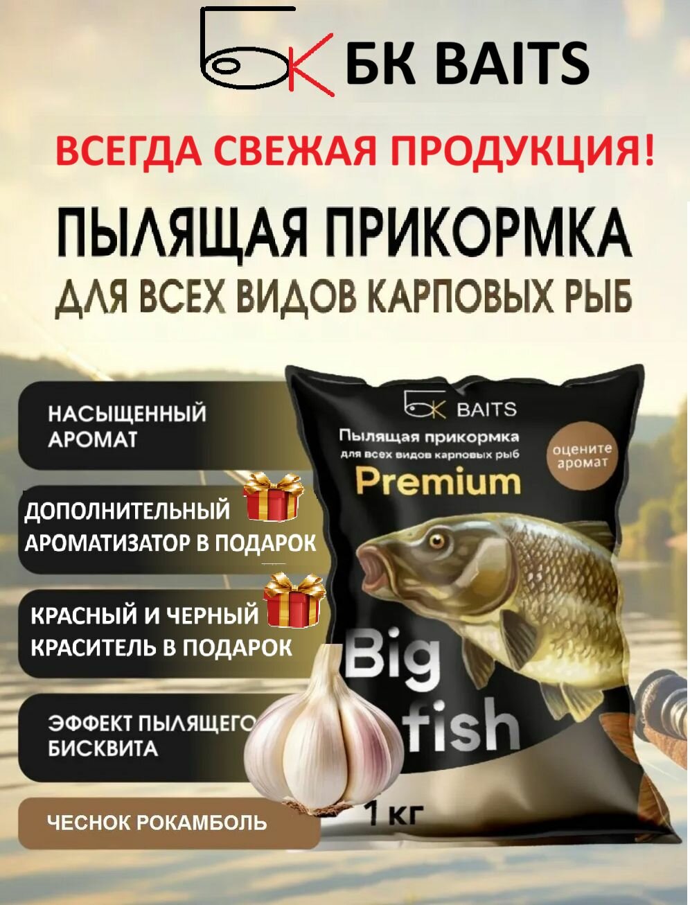 Пылящая, черная и красная, прикормка-конструктор Чеснок 1кг от БК Baits.