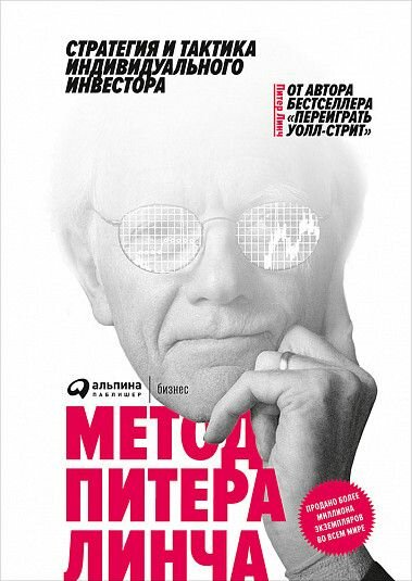 Метод Питера Линча. Стратегия и тактика индивидуального инвестора Reprinted books