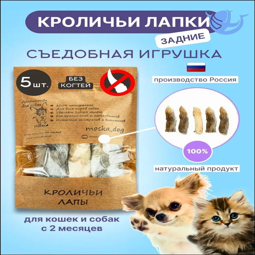 Кроличья лапка для кошек и собак (задняя) без когтей моська, 5 шт.