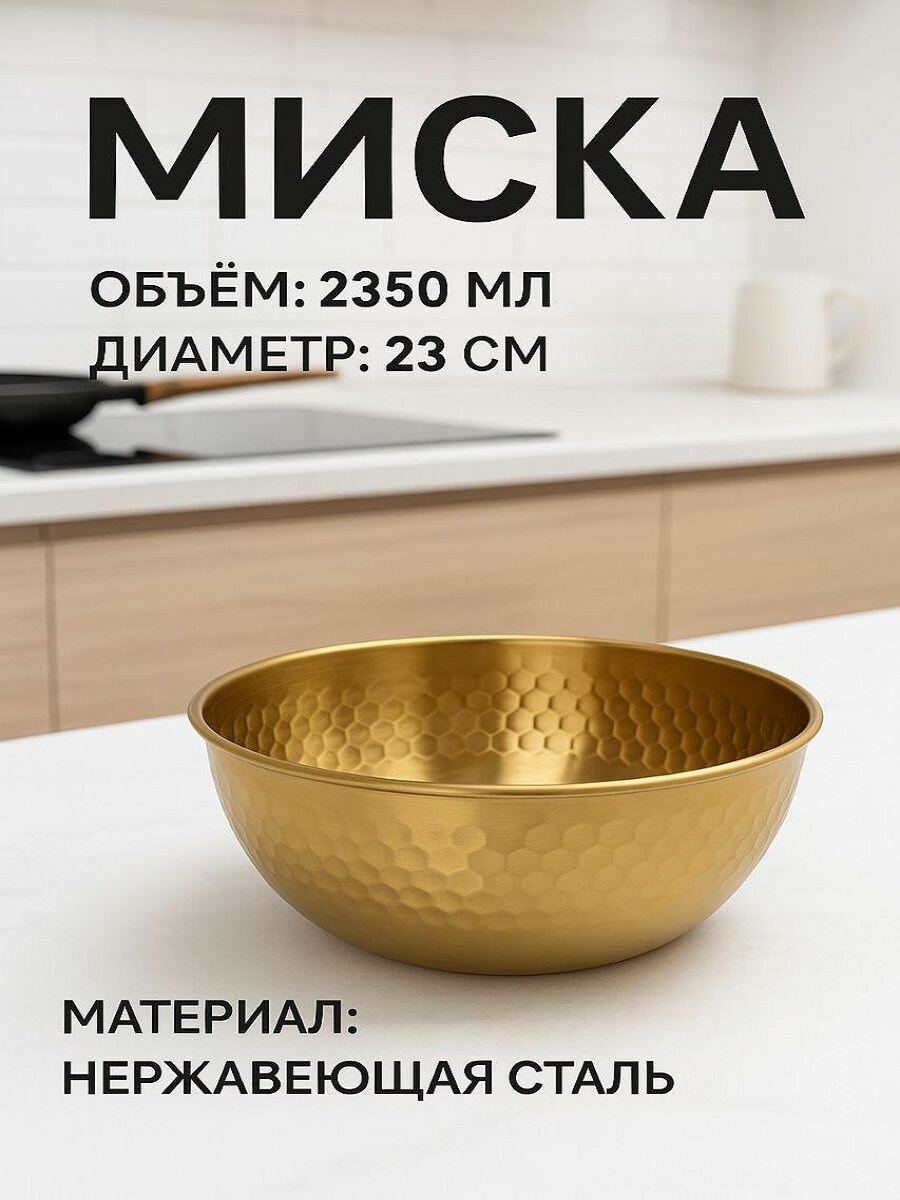 Миска NewSS, для кухни, нержавеющая сталь, цвет золотой, диаметр 23 см