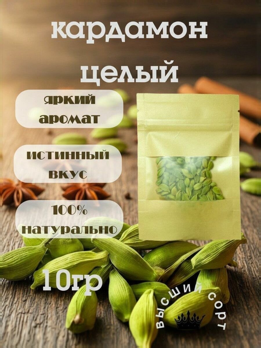 Кардамон целый зеленый, зёрна, 10гр