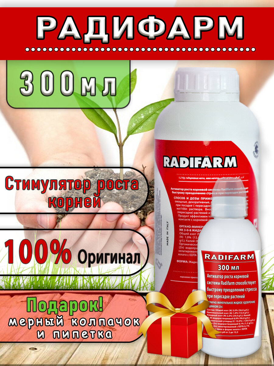 Радифарм (RADIFARM) Корнеобразователь 300 мл белый колпачок пипетка