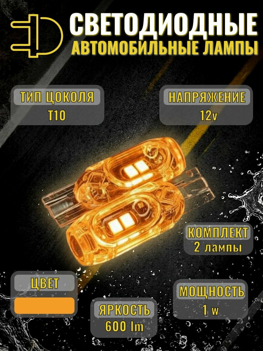 Яркие желтые LED лампы T10 W5W 12V 600Lm canbus 2835 5SMD для габаритов, ДХО, подсветки салона, номерного знака, дверных карт, перчаточного ящика, 2шт