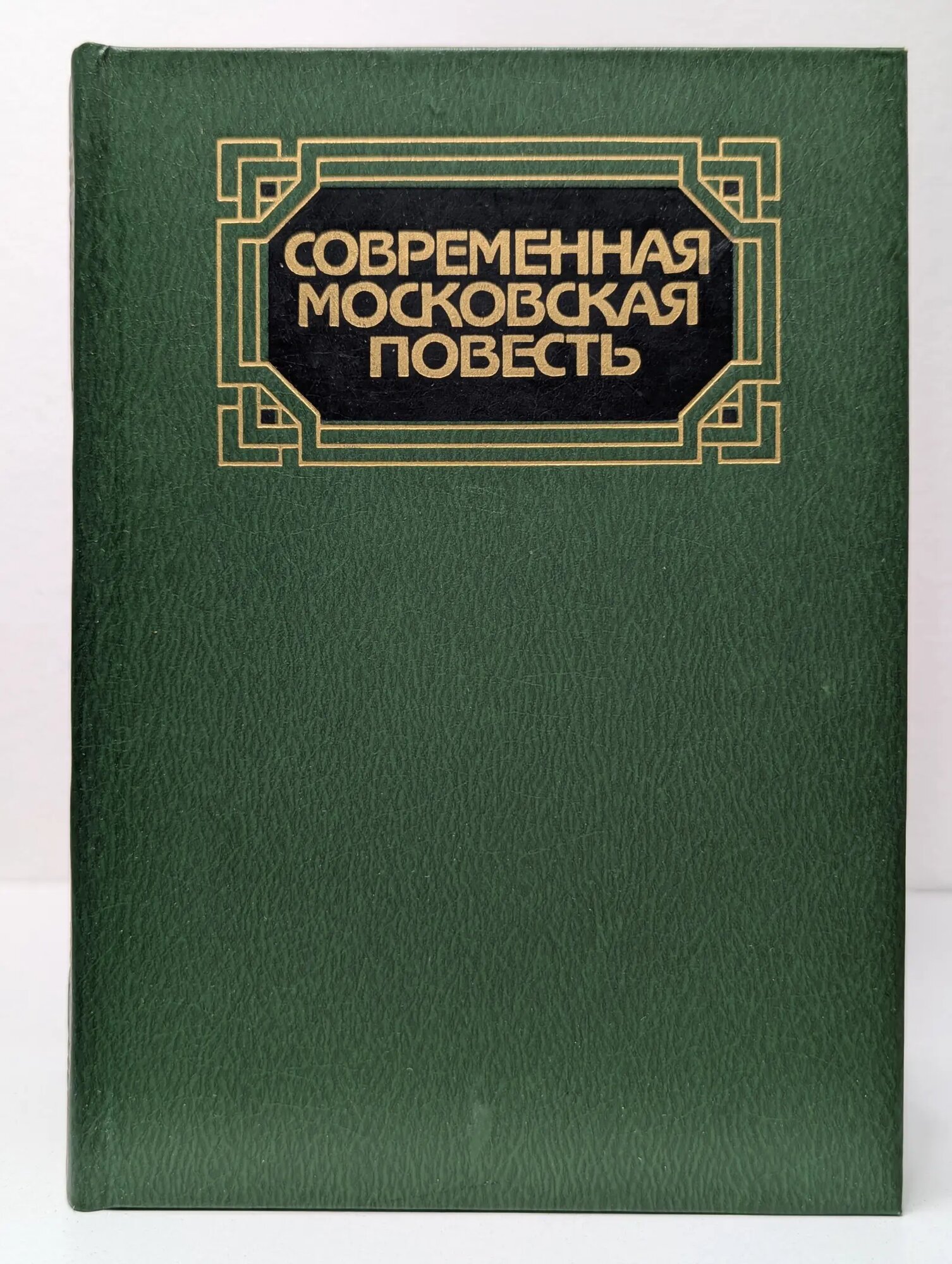 Современная московская повесть. В 4 томах. Том 1 Сборник 1989