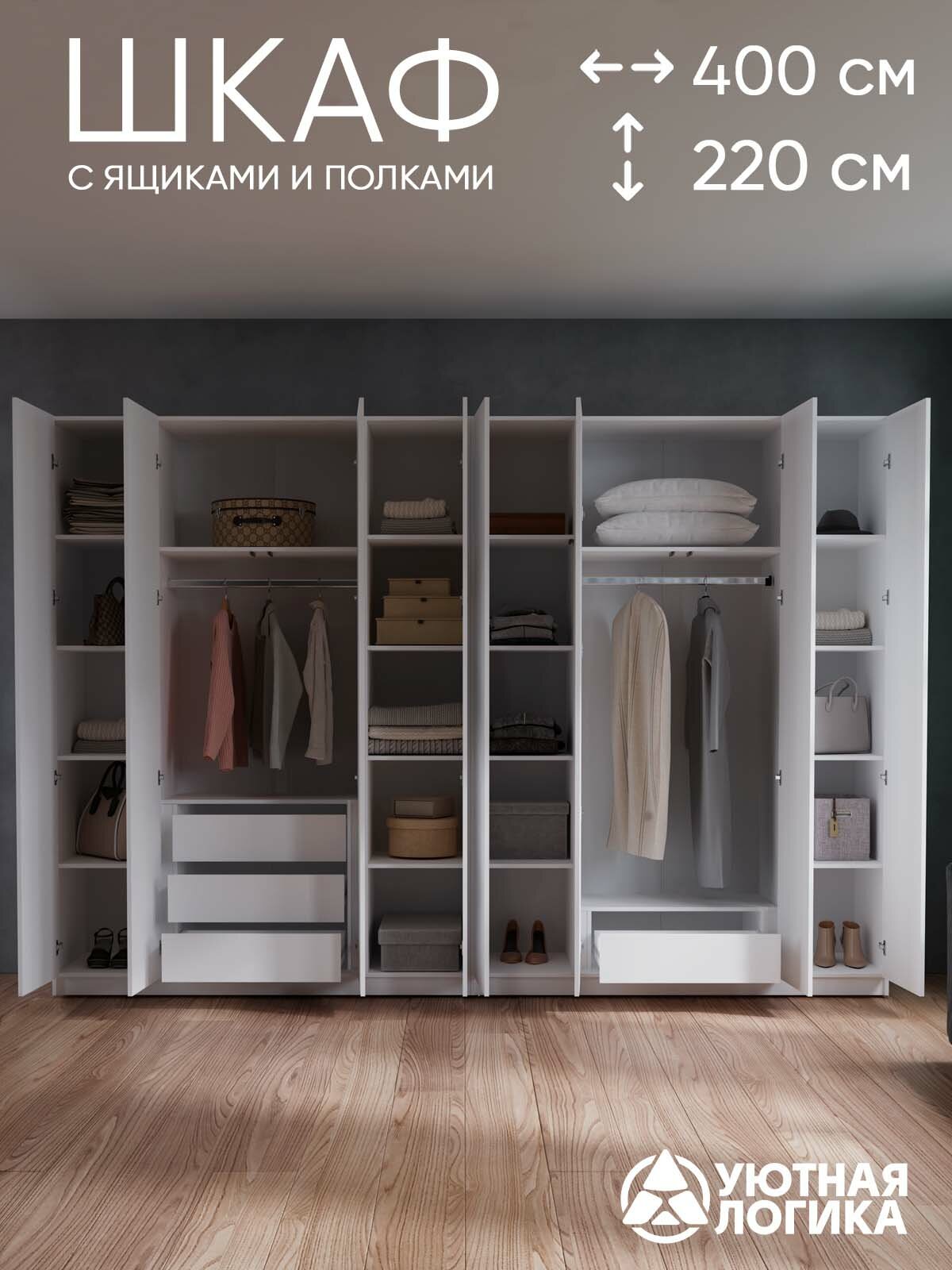 Шкаф распашной для одежды уютная логика, ЛДСП, белый, с внутренними ящиками 400x220x50 см