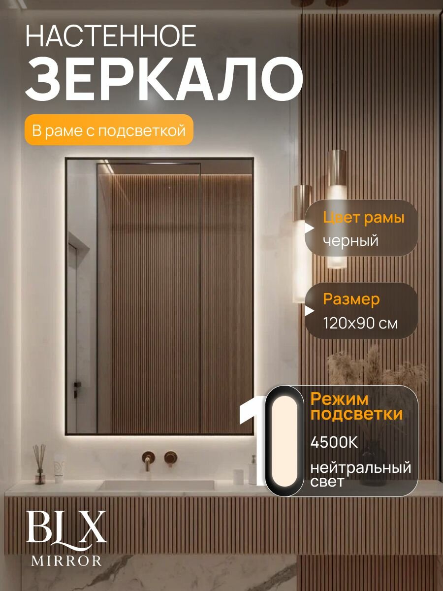 Зеркало в ванную 120х90 см. черное с подсветкой. Свет: Нейтральный белый 4500К. В алюминиевой раме настенное BLX MIRROR