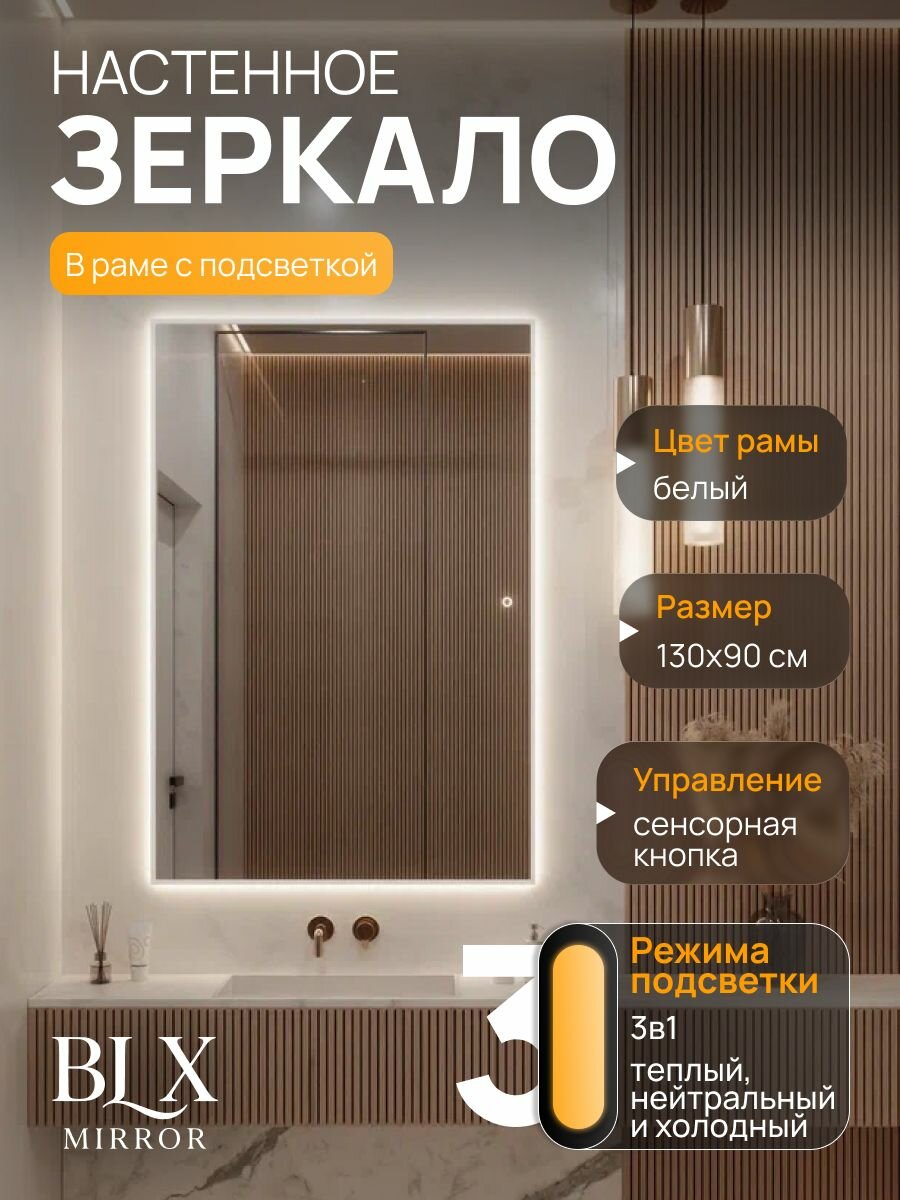 Зеркало настенное 130х90 см. BLX MIRROR с подсветкой сенсорное в алюминиевой раме, Белое