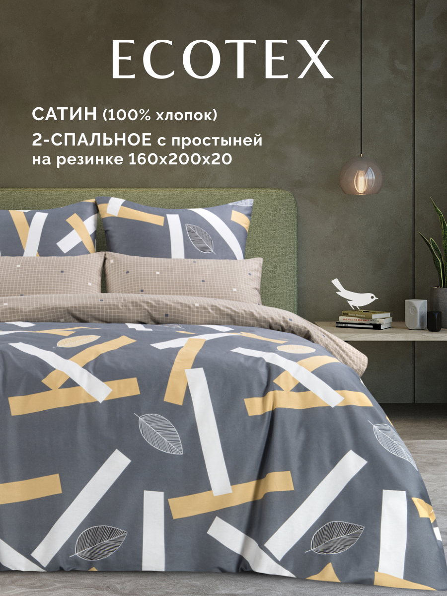 Постельное белье 2-спальное с резинкой 160 Гармоника "Скорно", сатин, серый, бежевый, Ecotex