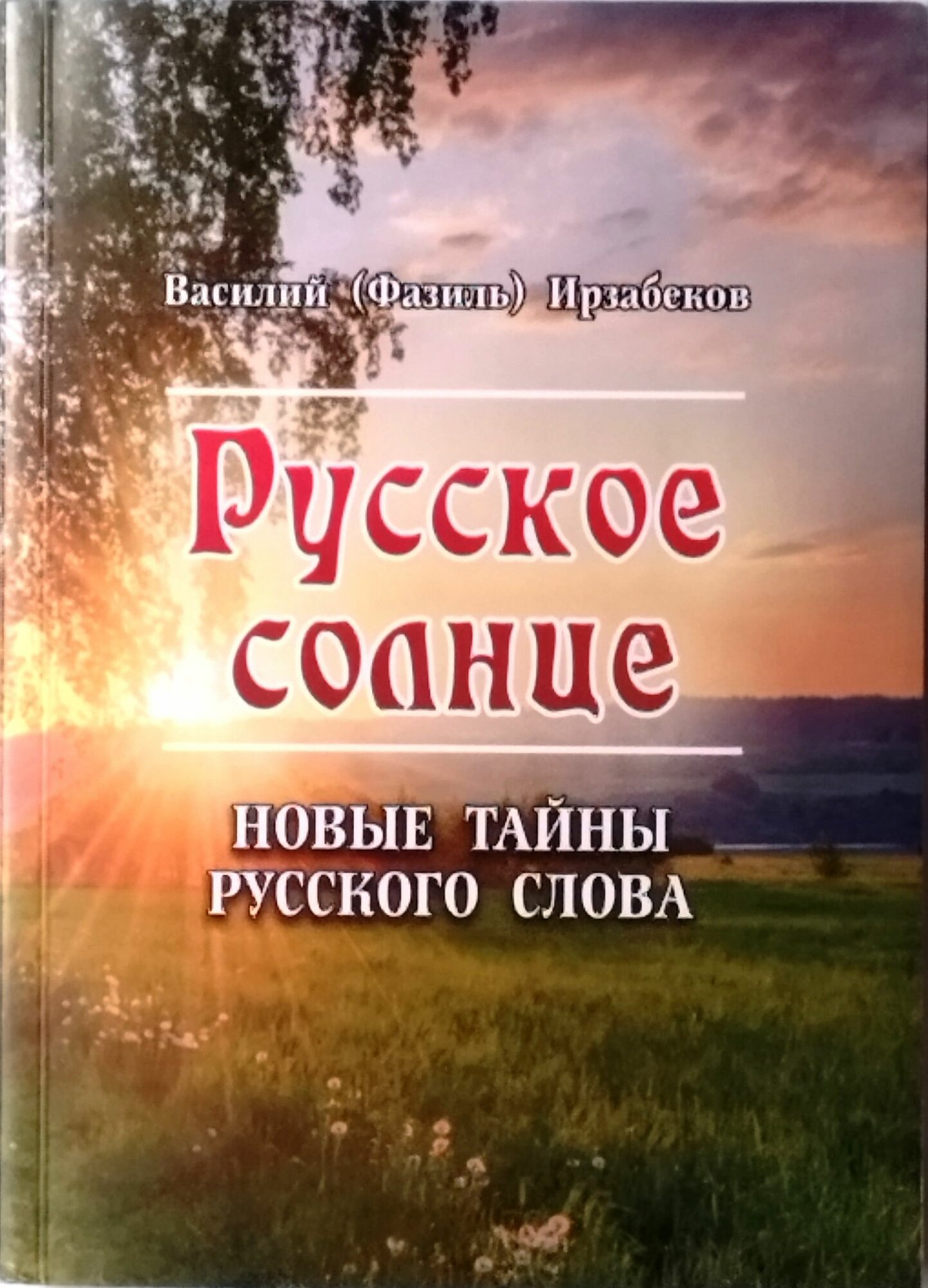 Русское солнце, или Новые тайны русского слова (2-е изд, испр. и доп.)